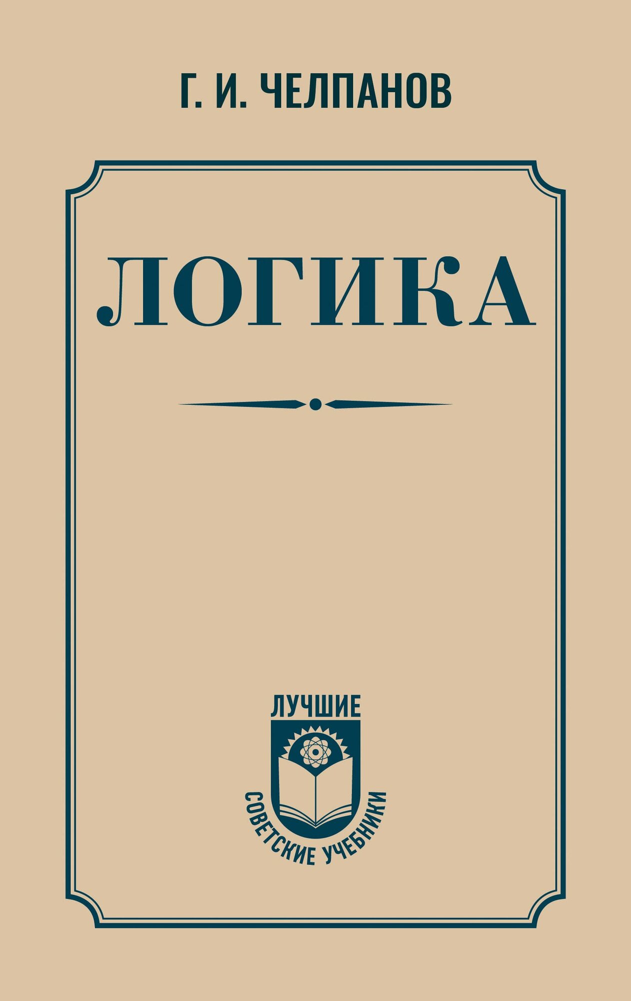 Логика(Георгий Челпанов)