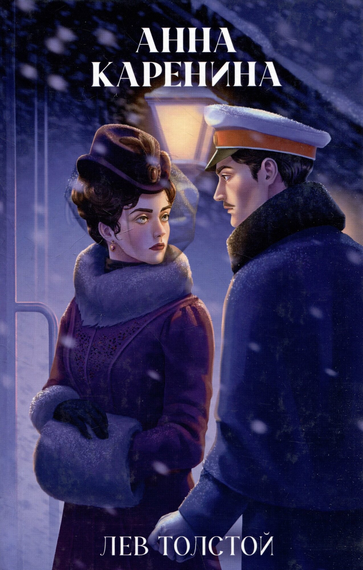 Книга: "Анна Каренина" от Толстой Л, русский язык, Российская классическая проза