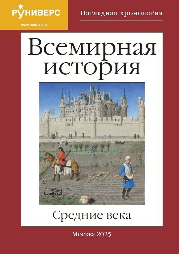 Книга: "Наглядная хронология. Всемирная история. Средние века. V век н. э.-XV век н. э." от Баранов М, русский язык, История Средних веков и Возрождения