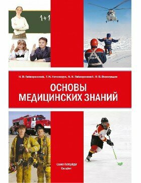 Основы медицинских знаний 5-е издание / Гайворонский И. В.
