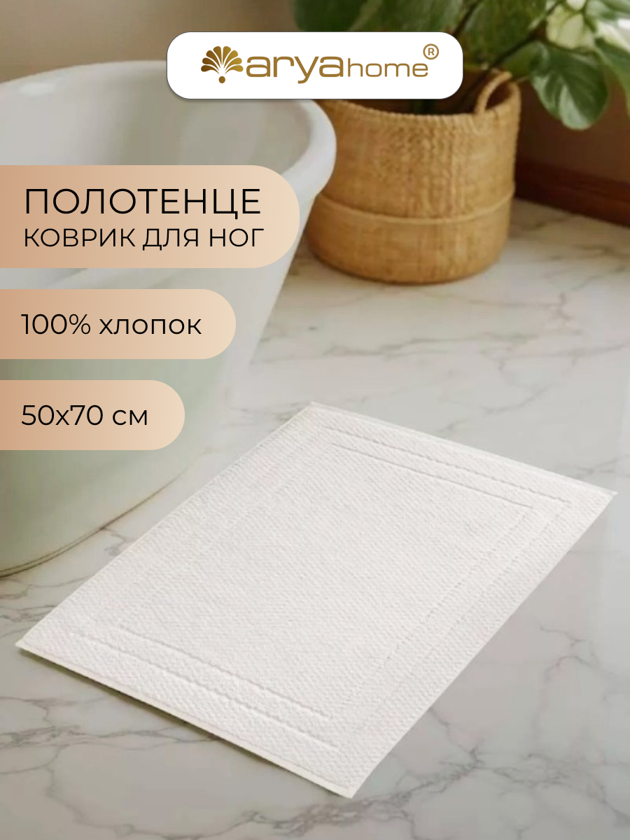Коврик для ванной и туалета микрокоттон от бренда Arya home Arno 50х70 кремовый