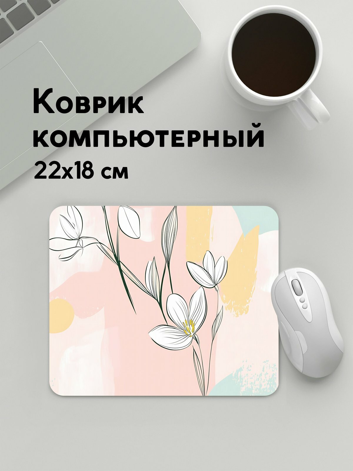 Коврик для мышки прямоугольный, 22х18см / Цветочный / Весенний
