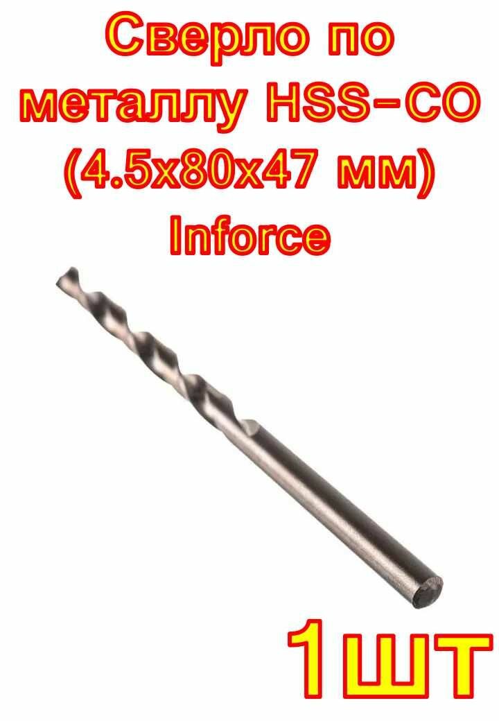 Сверло по металлу HSS-CO (4.5x80x47 мм) Inforce