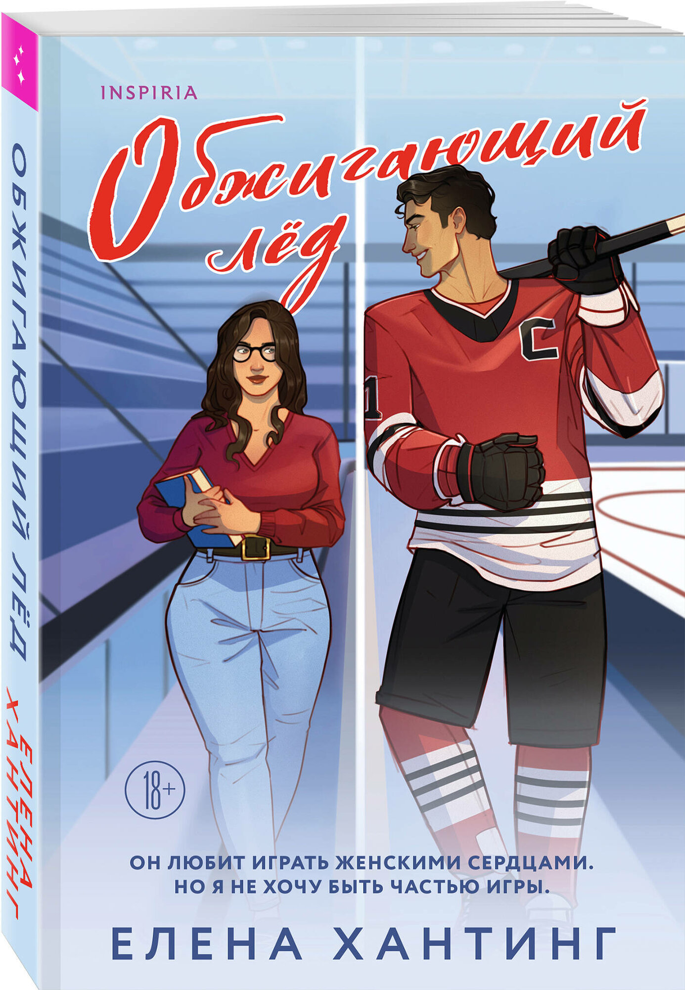 Хантинг Е. Обжигающий лед