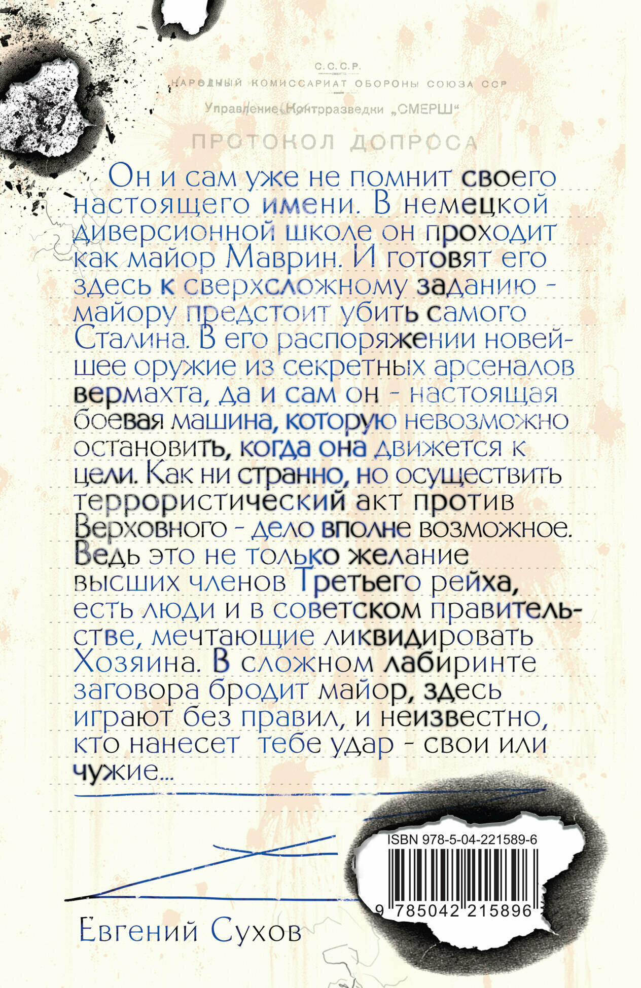 Сухов Е. Убить Сталина… — фото 1
