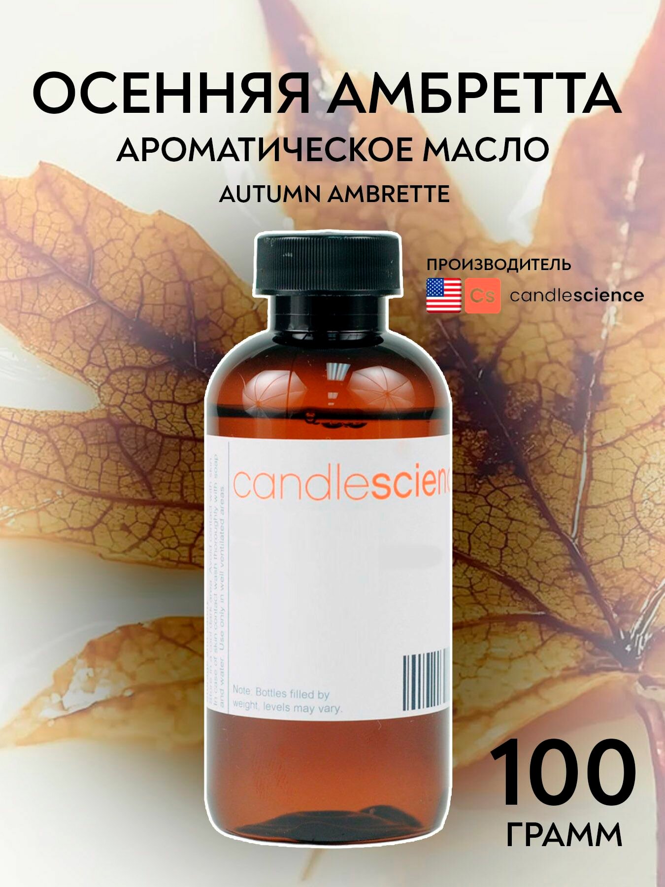 Ароматическое масло отдушка Осенняя Амбретта Autumn Ambrette