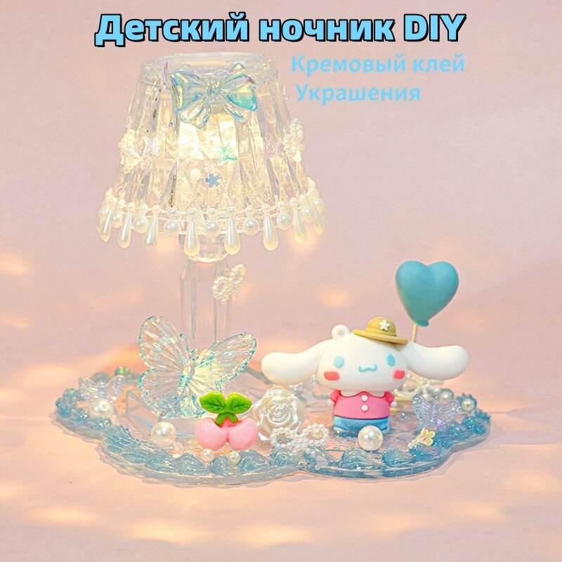 Набор материалов для детской DIY-ручной работы "Кремовый клей и кристаллический ночник"