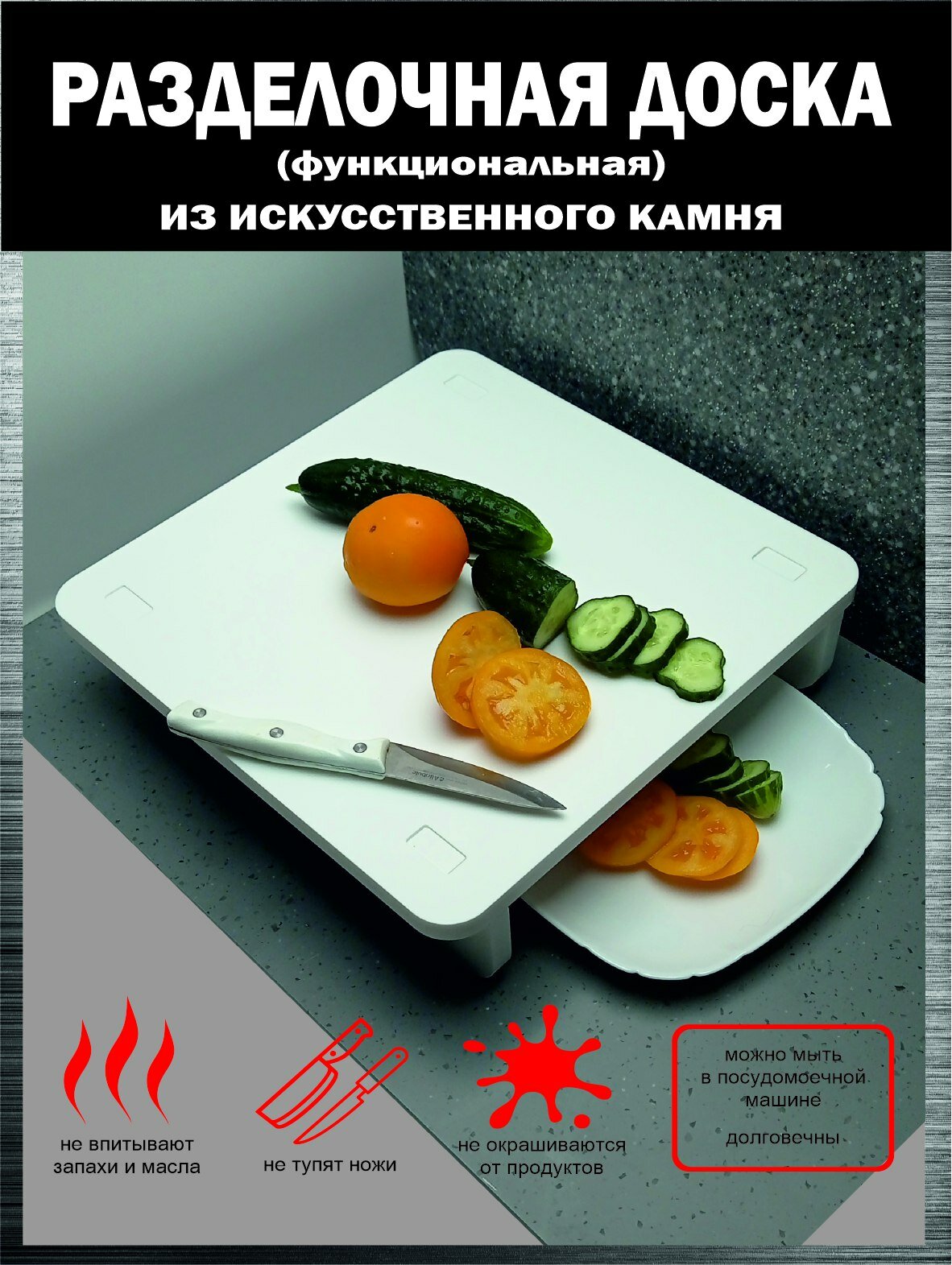 Разделочная (функциональная) доска из искусственного камня на разборной подставке