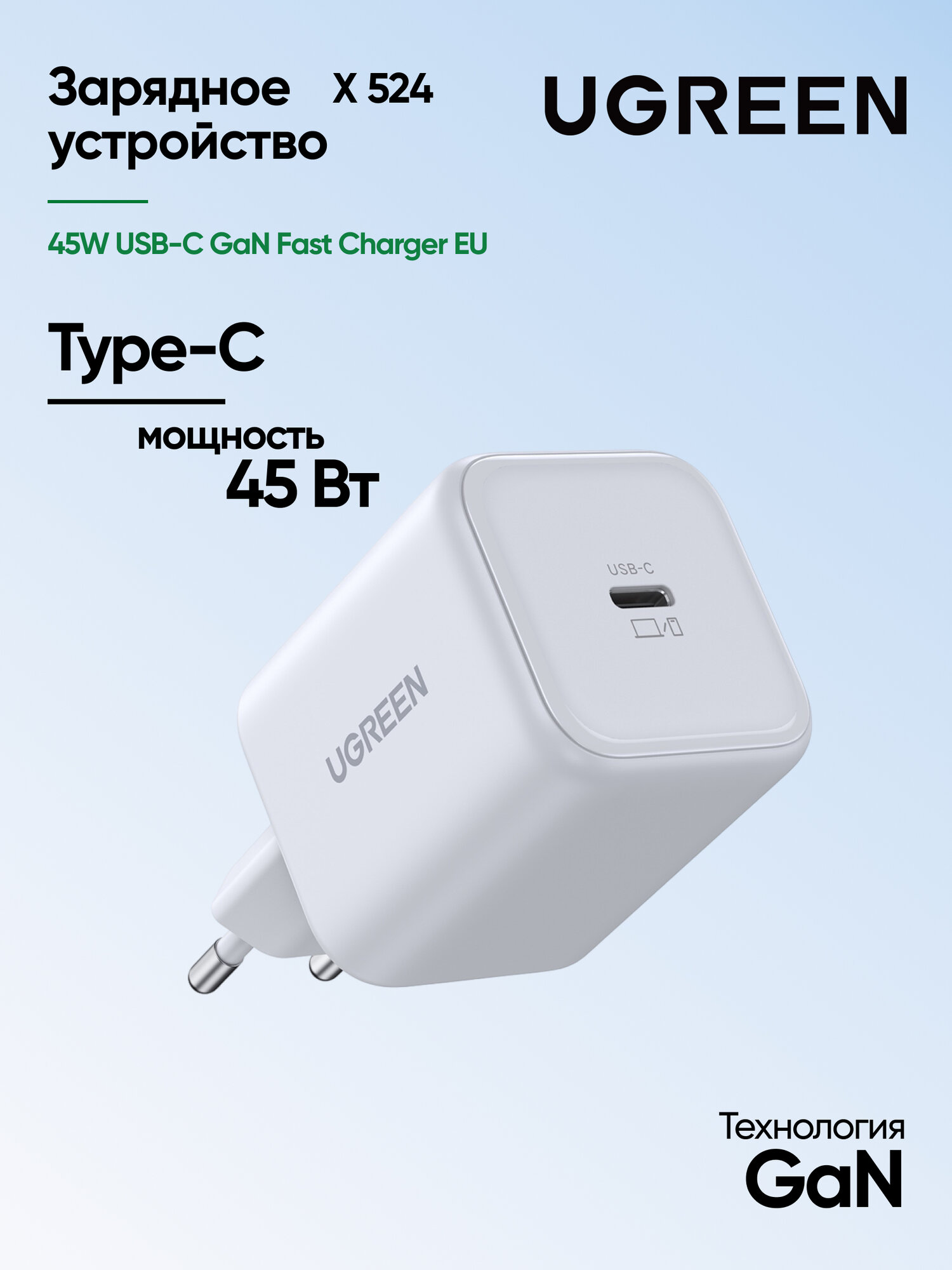 Сетевое зарядное устройство UGREEN X524 (65053) 45W USB-C GaN Fast Charger EU. Цвет: белый