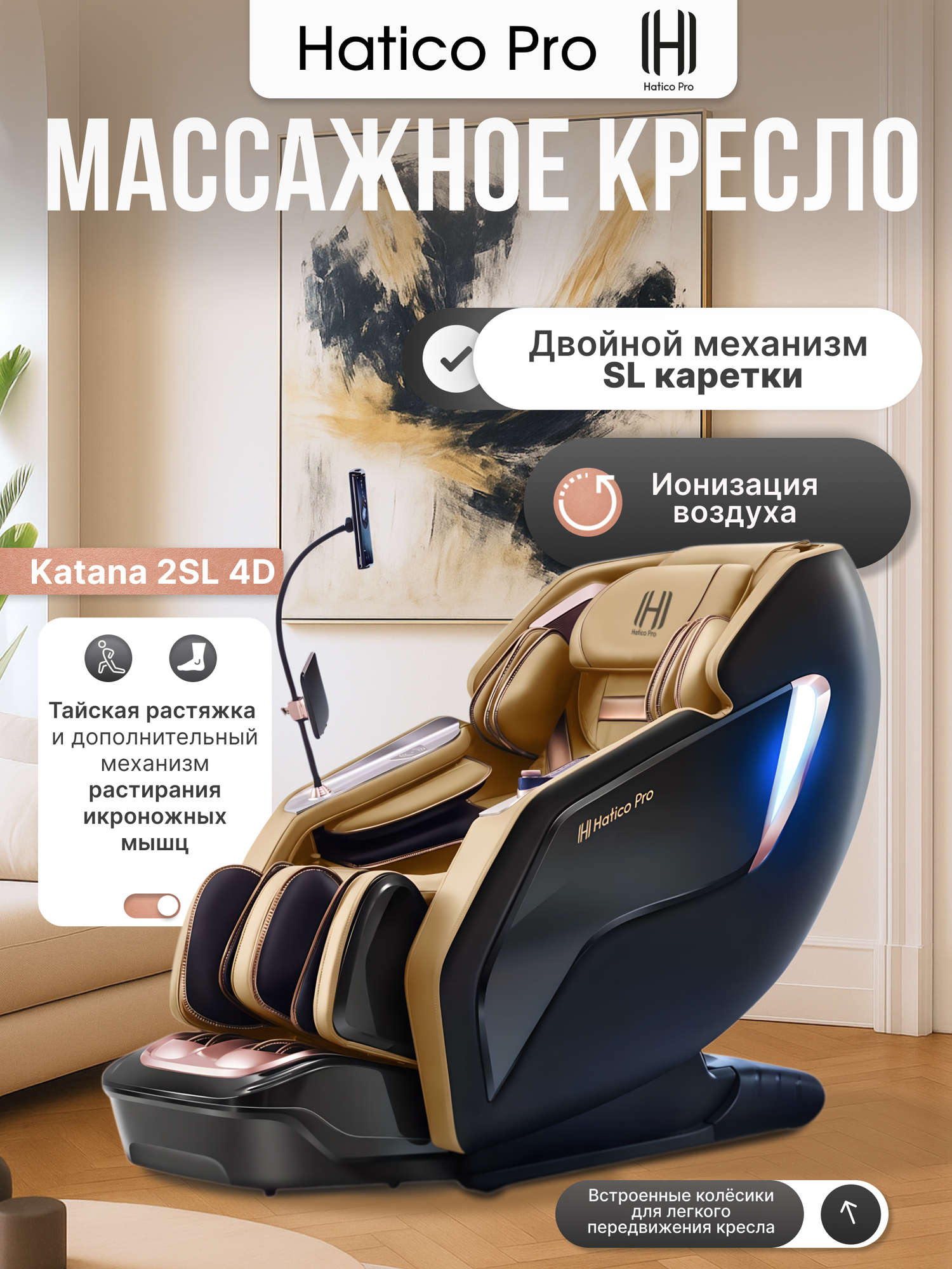 Массажное кресло Katana 2SL с двумя каретками, 4D массаж, автоматическое управление, 12 программ автоматических