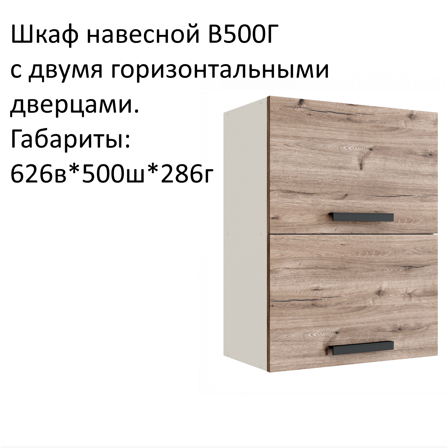 Навесной шкаф, кухонный модуль Эра В500Г с горизонтальными дверцами Дуб Горный/Белый гладкий
