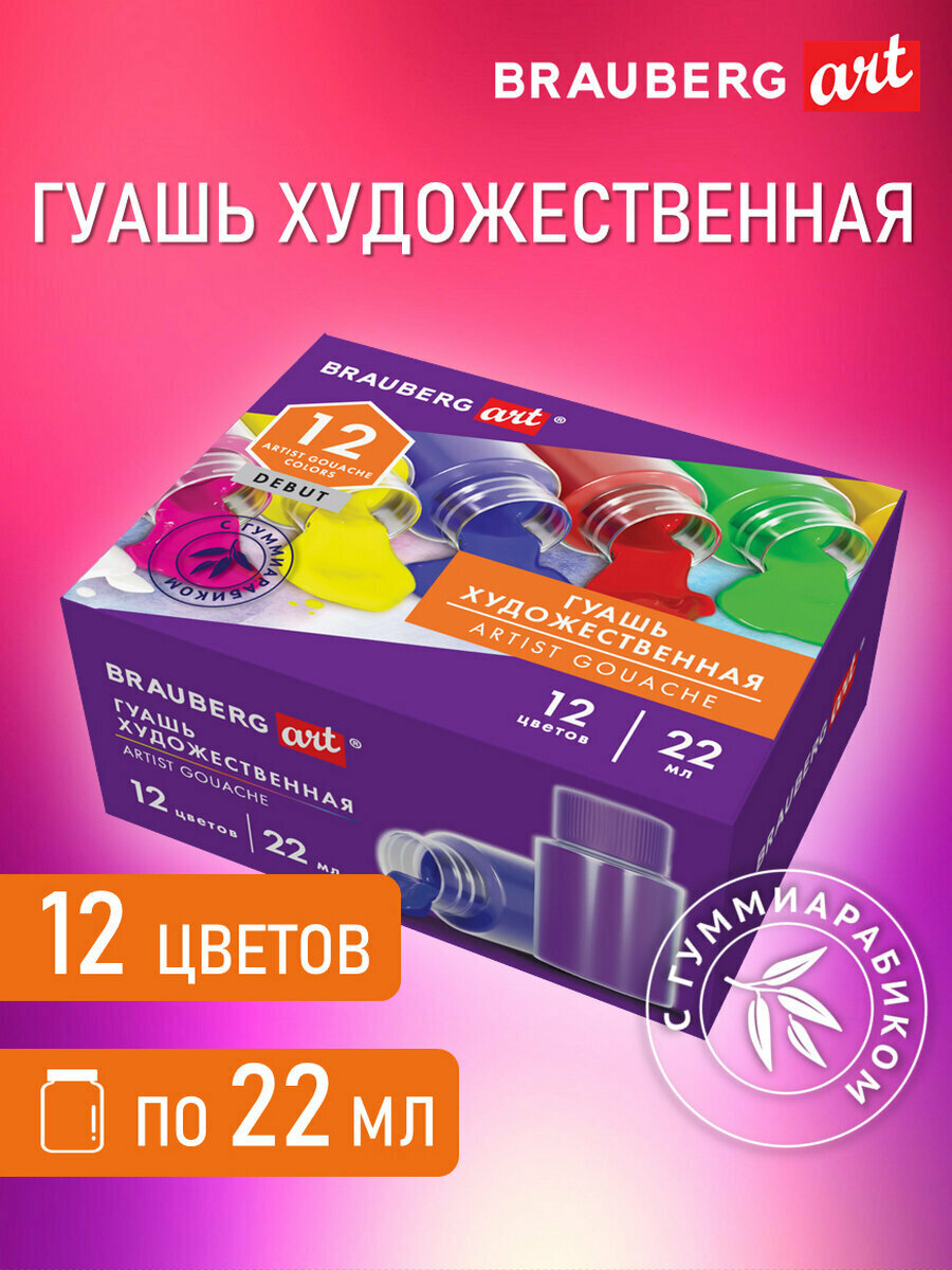 Гуашь для рисования художественная Набор 12 цветов по 22 мл, с гуммиарабиком, Brauberg Art Debut 192356