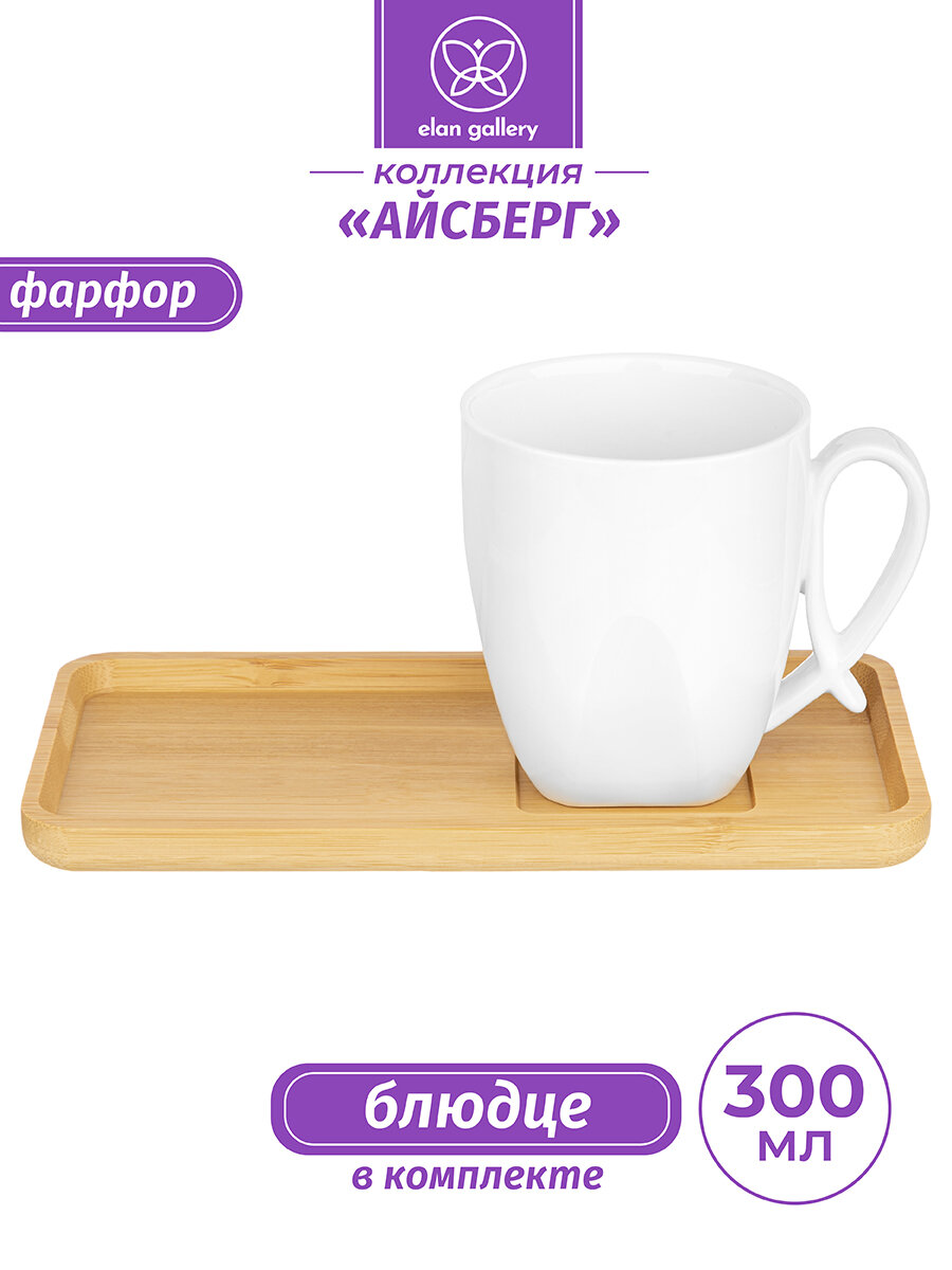 Чашка, кружка 300 мл 11х8,3х9,5 см Elan Gallery Айсберг с бамбуковым блюдцем для десерта 21х10,5х1,5 см