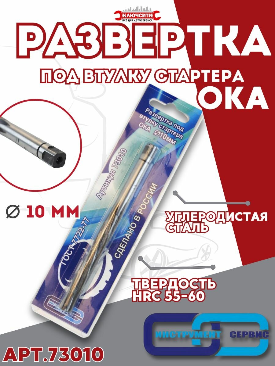 Развертка под втулку стартера ОКА 10 мм Инструмент Сервис 73010
