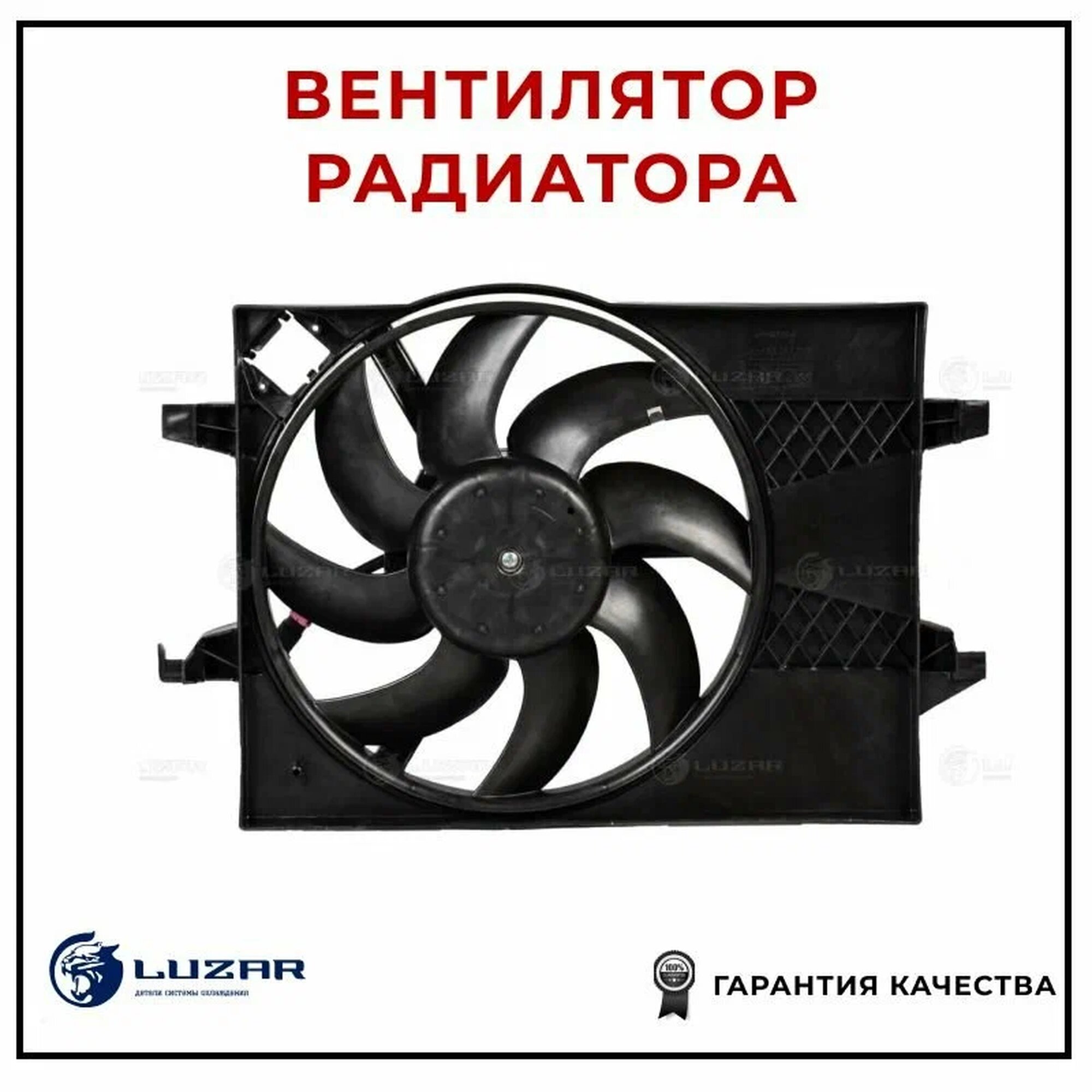 Электровентилятор охлаждения LUZAR LFK1032 для а/м Ford Fiesta (01-)/Fusion (02-) с кожухом A/C-