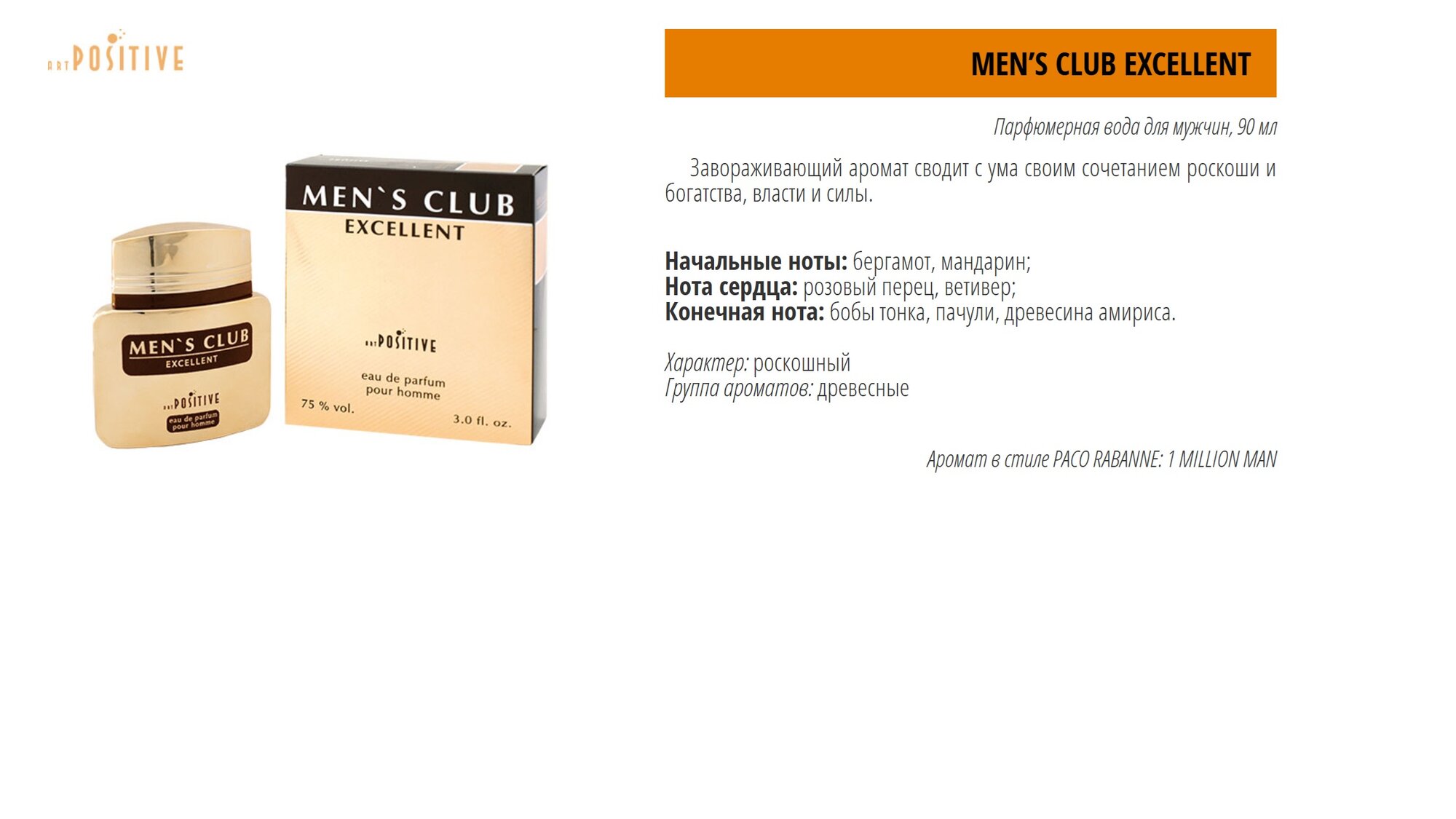 Мужская парфюмированная вода "MEN'S CLUB EXCELLENT" от Art Positive, 90мл