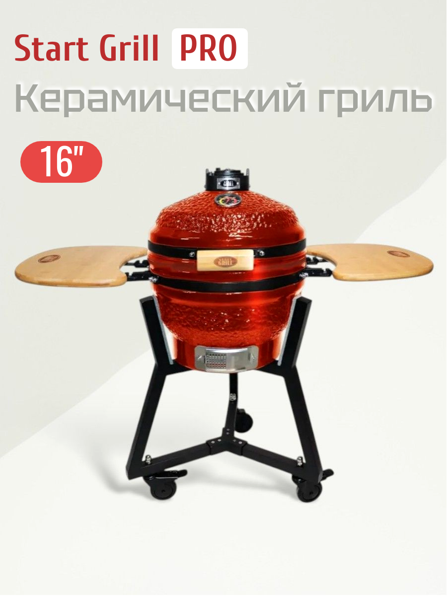 Керамический гриль-барбекю Start Grill PRO 16 дюймов/39,8см (красный)