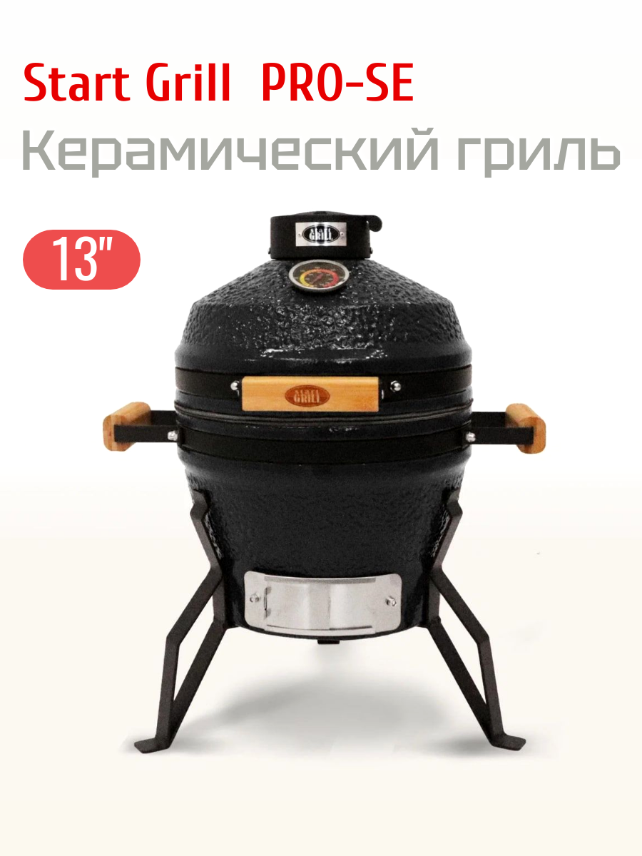 Керамический гриль Start Grill SG13-PRO-SE 13 дюймов/33см (черный)