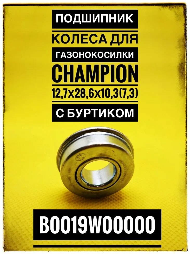 Подшипник колеса газонокосилок CHAMPION 12,7х28,6х10,3(7,3) (с буртиком) B0019W00000