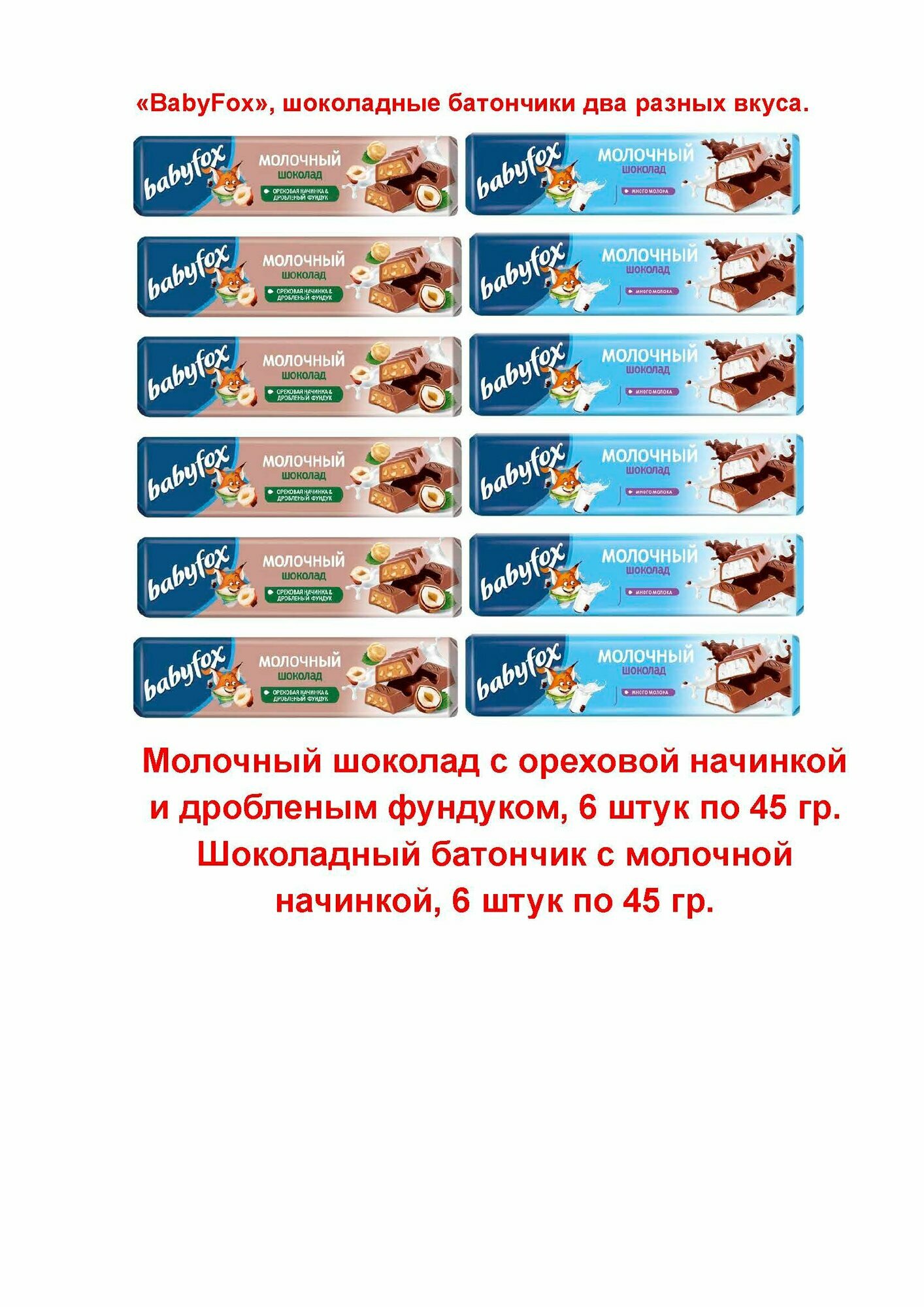 BabyFox микс , шоколадные батончики с молочной и ореховой начинками, 12 штук по 45 гр.