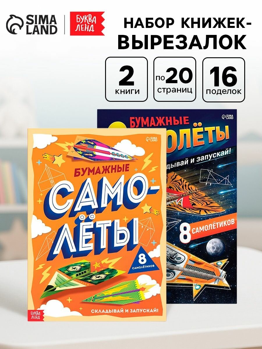 Набор книг-вырезалок "Бумажные самолёты", 2 шт.
