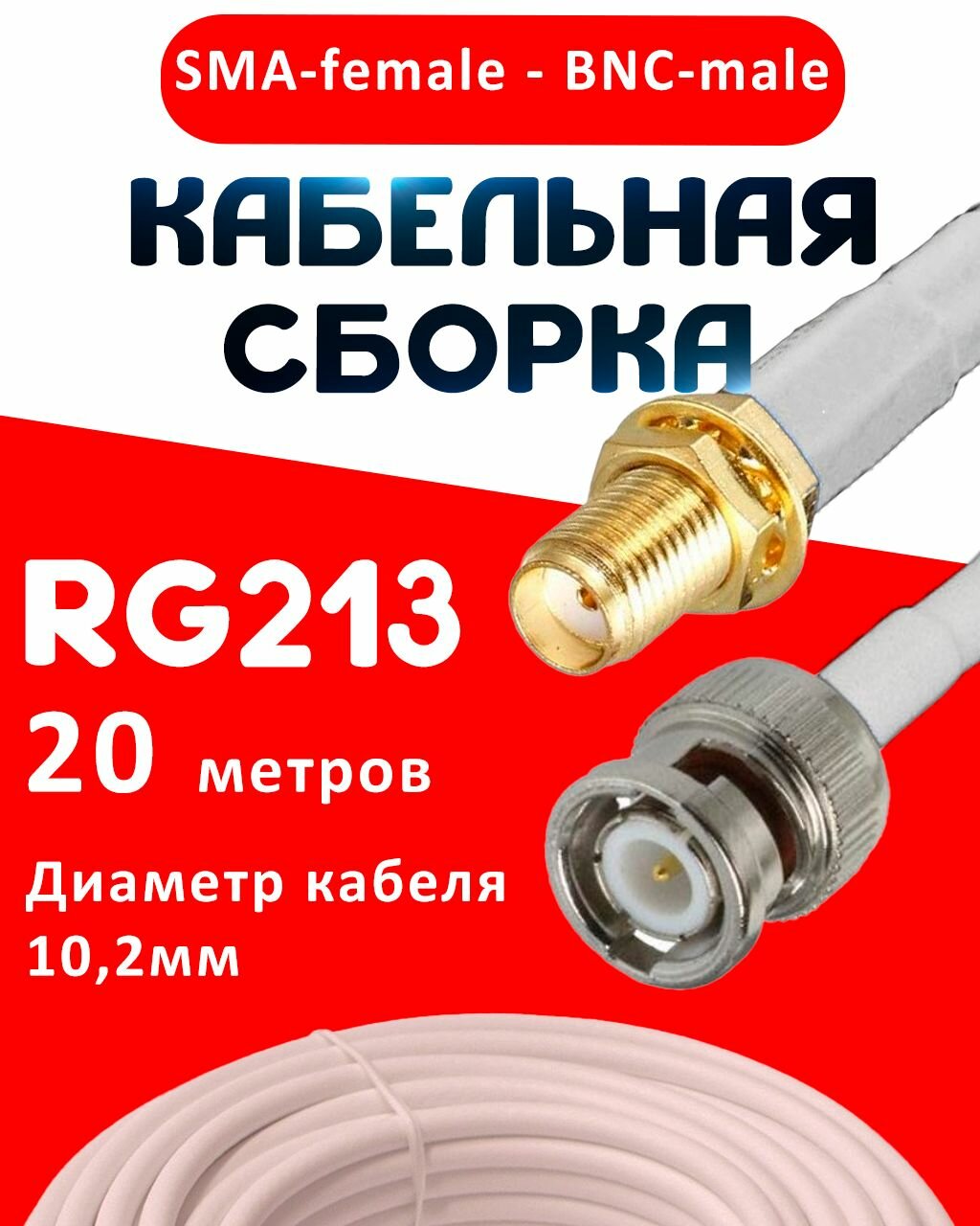 Кабельная сборка RG-213 белого цвета с разъемами SMA-female - BNC-male, 20 метров