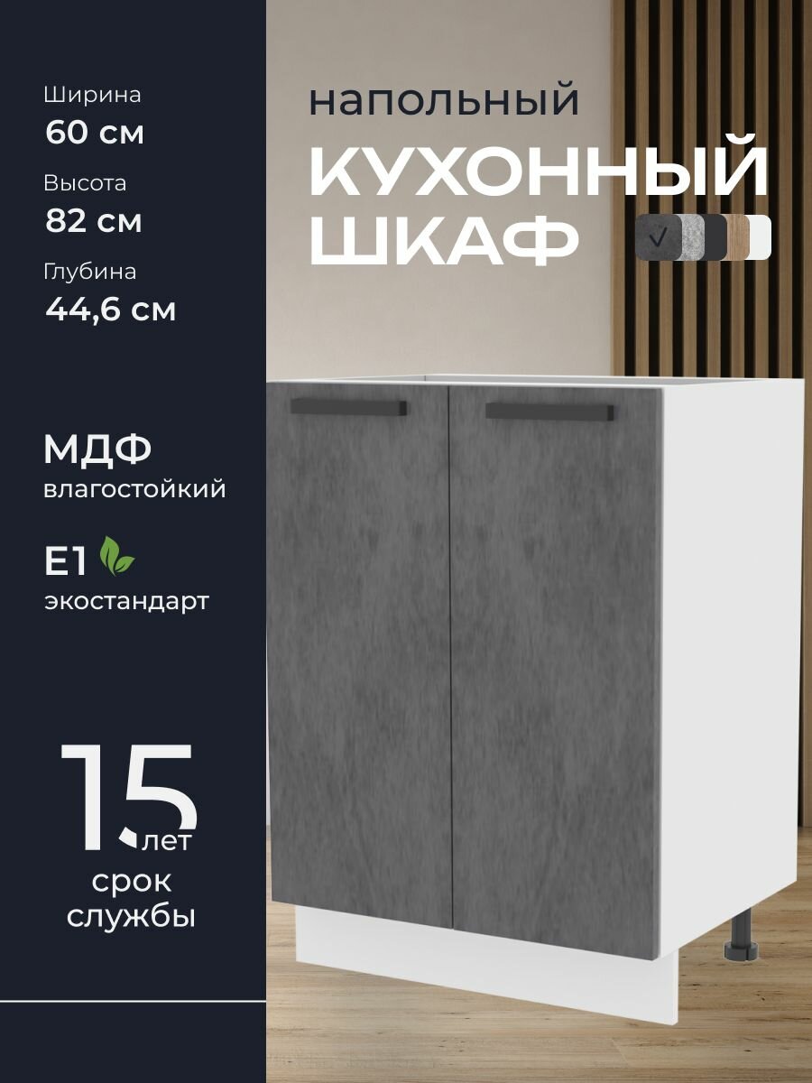 Кухни про, Кухонный шкаф, напольный модуль Н60, ширина 60 см влагостойкий МДФ, цвет: Бетон, 60х82х44,6 см 1 шт.