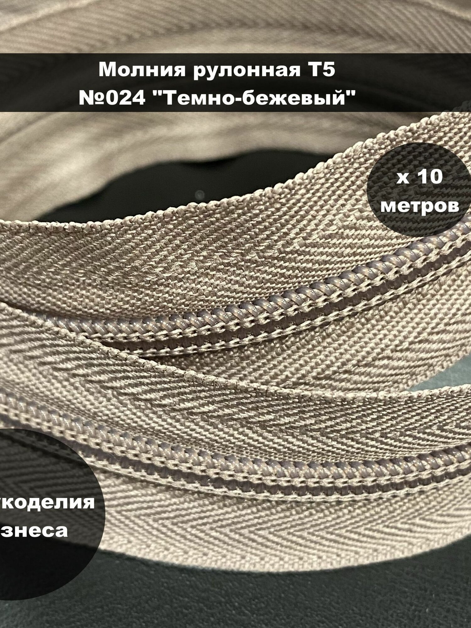 Молния рулонная Т5, №024, "Темно-бежевый" - 10 м
