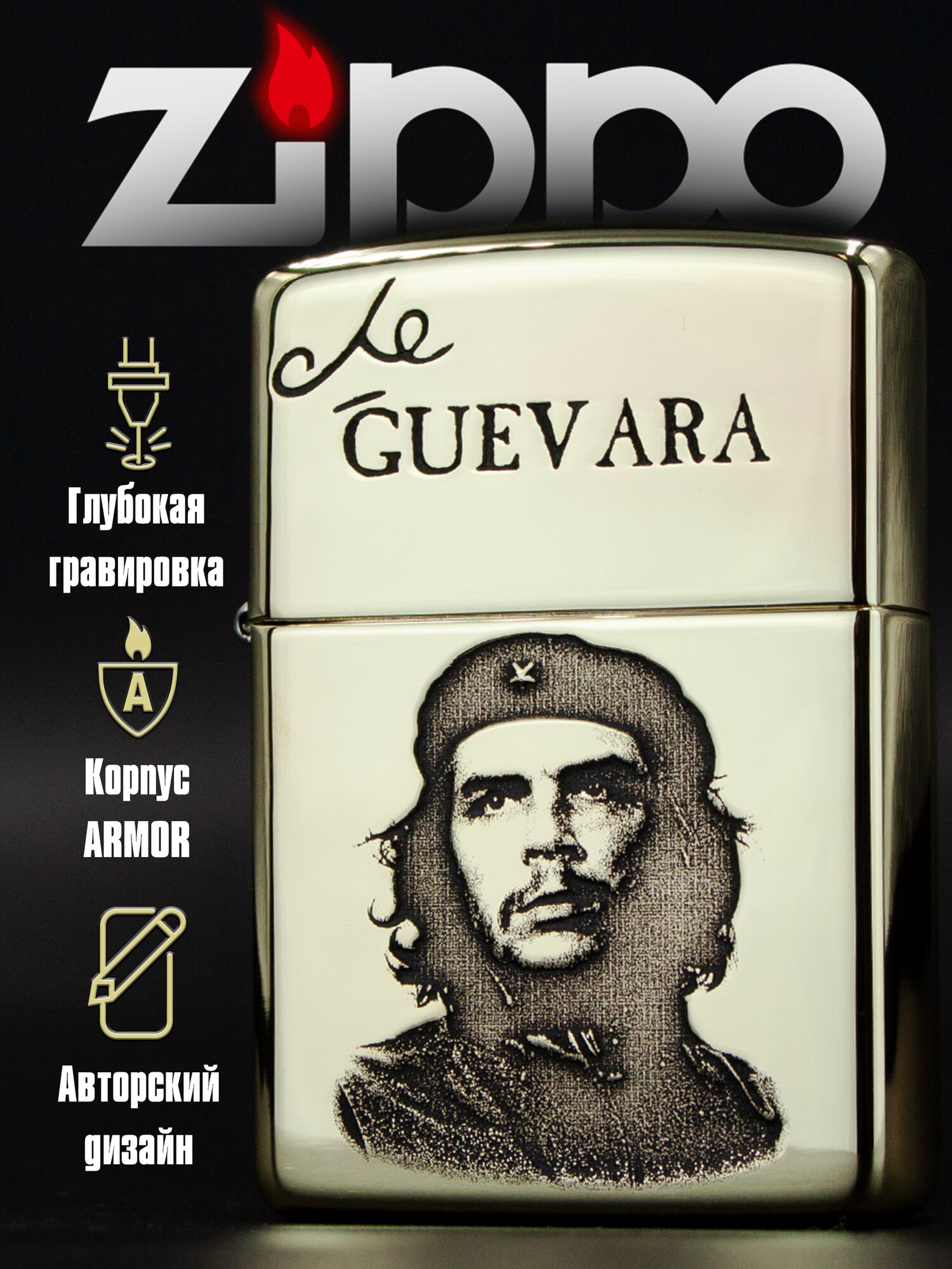 Зажигалка бензиновая Zippo Armor 168 (пустая) с гравировкой Че Гевара