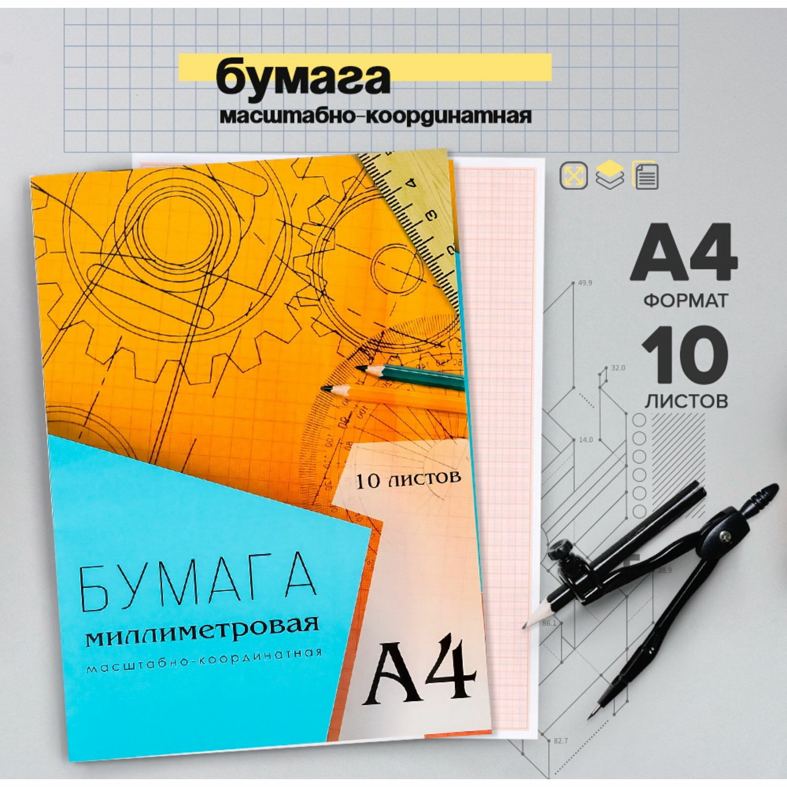 Бумага масштабно-координатная А4 10 листов оранжевая сетка, цвет: оранжевый, 4 шт.