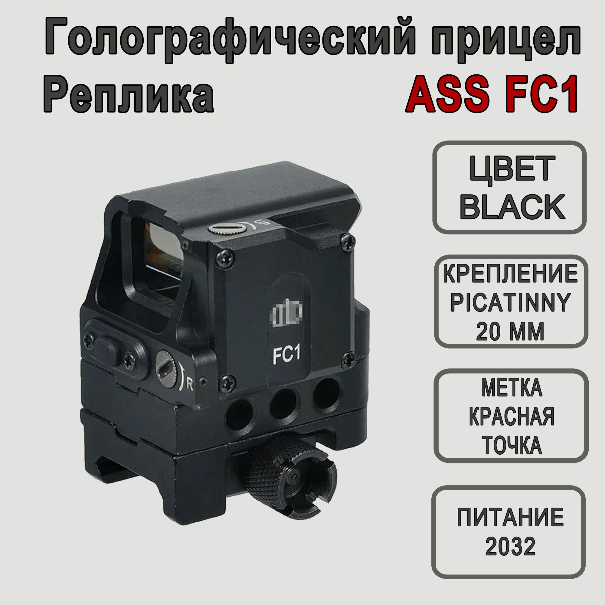 Прицел коллиматорный (ASS) FC1, Black