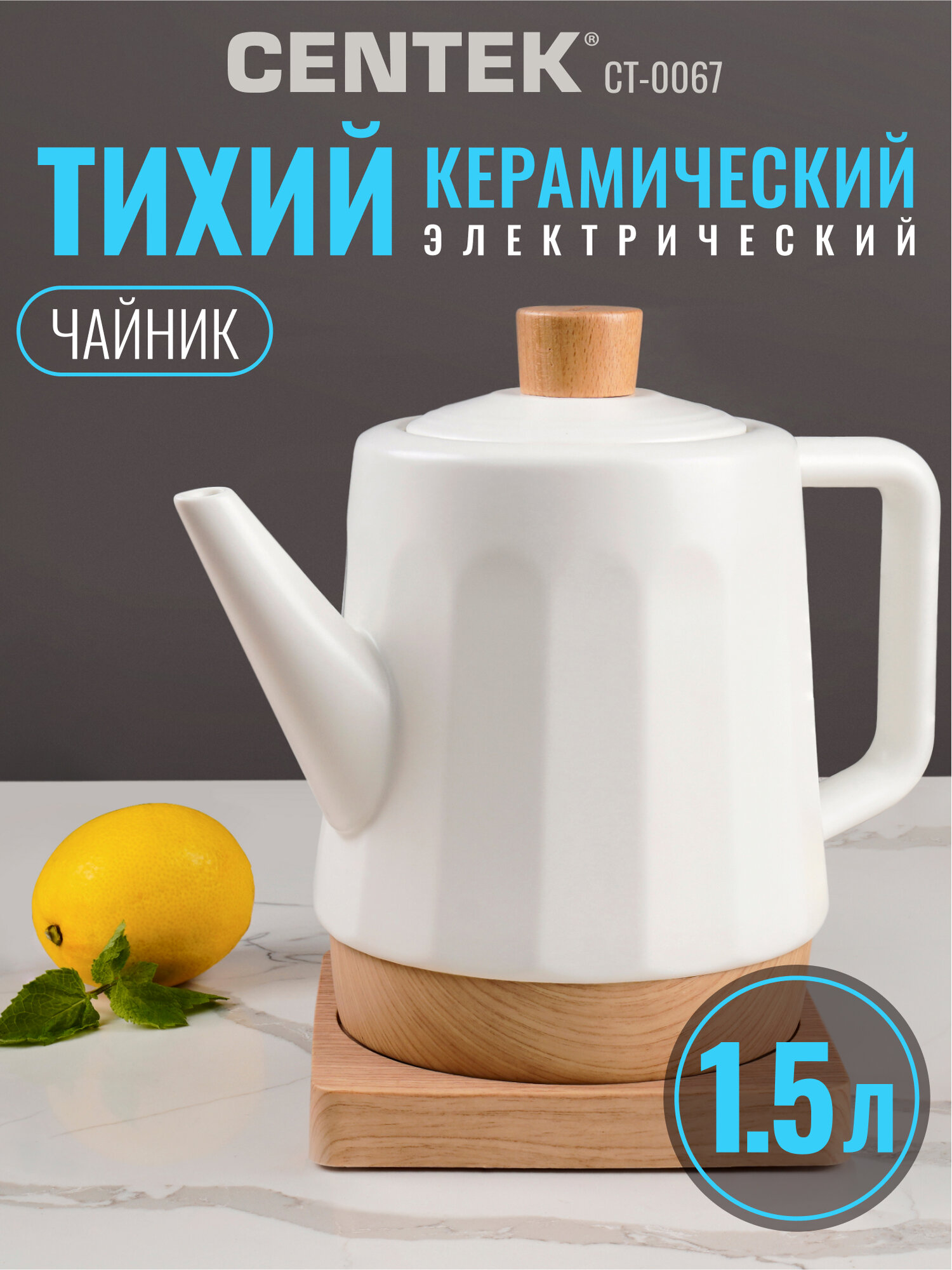 Чайник электрический керамический Centek CT-0067/сверхтихий/1.5л/защита от перегрева/LED-индикатор работы
