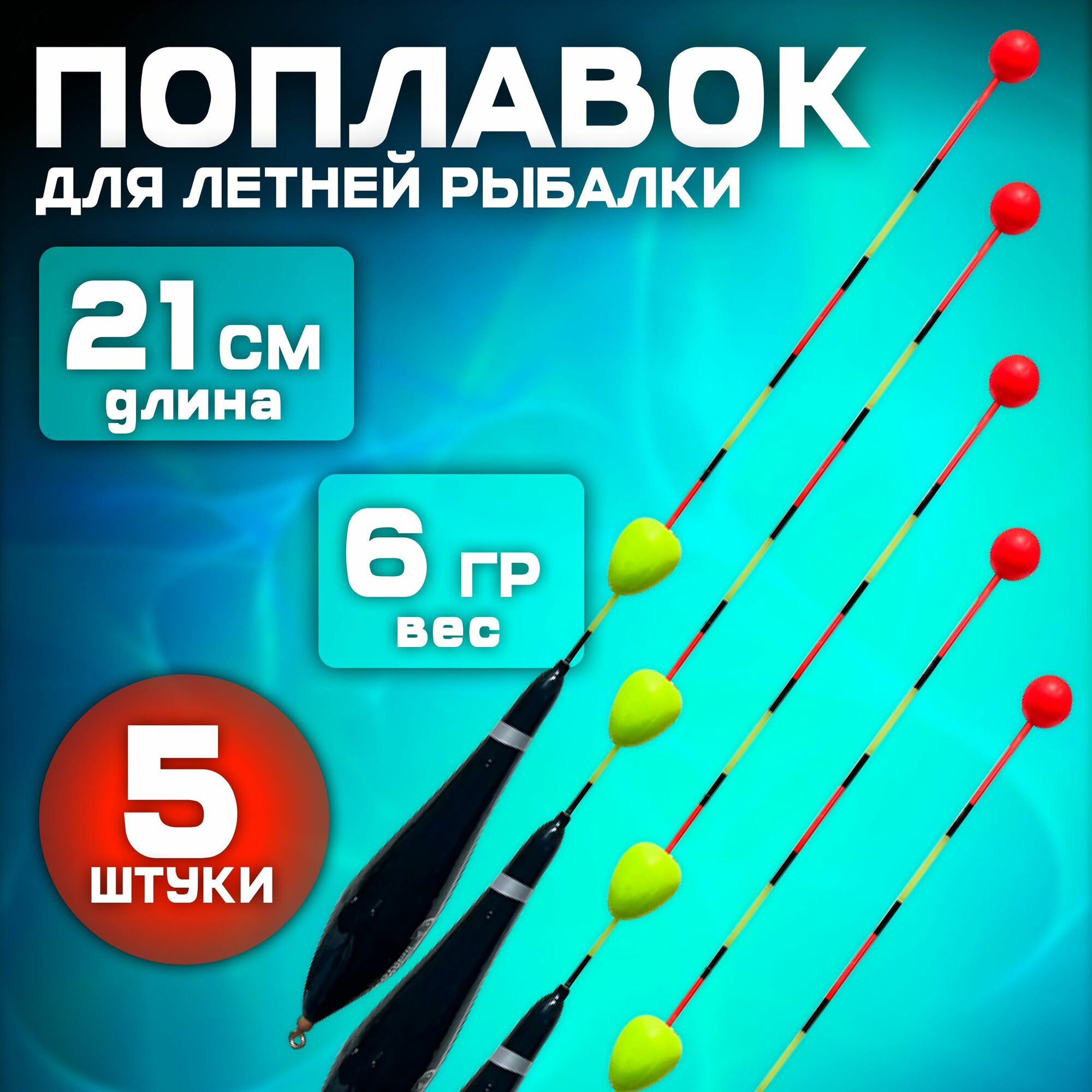 Поплавок для рыбалки с шариком из бальсы черный 21 см. 6 гр. для летней рыбалки 5 штук