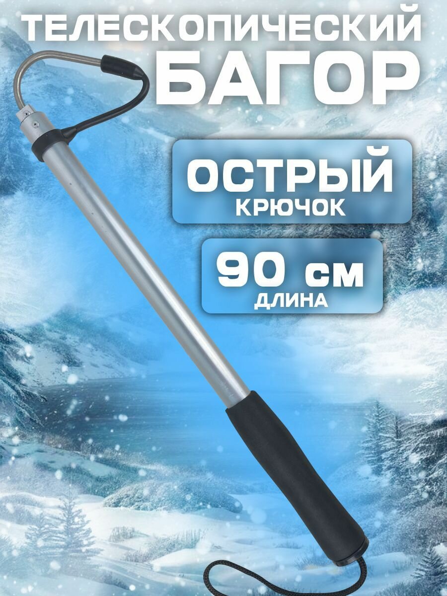 Багорик для зимней рыбалки телескопический 90 см алюминиевый