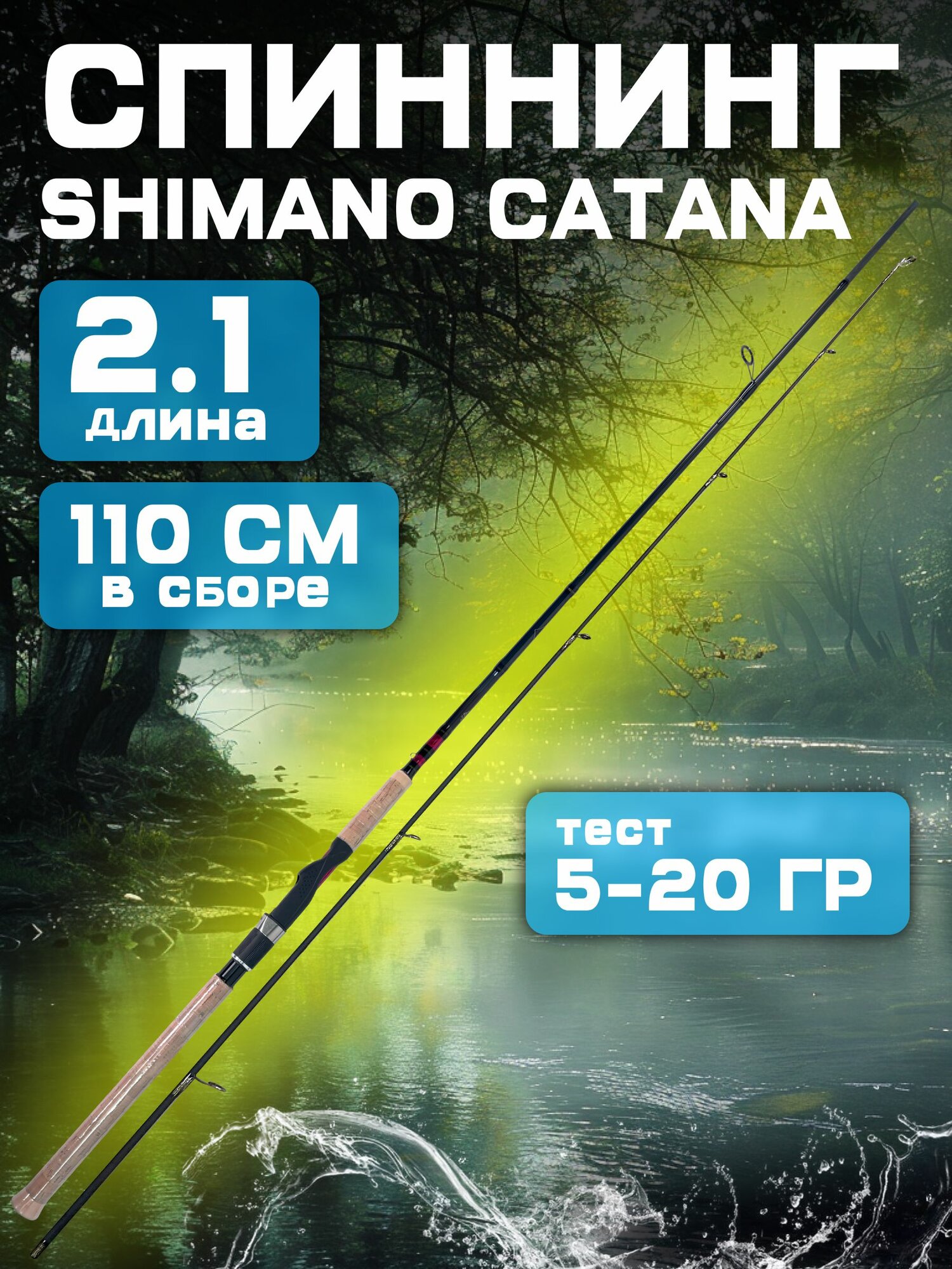 Спиннинг штекерный Shimano тест: 5-20 гр. 2.1 м.