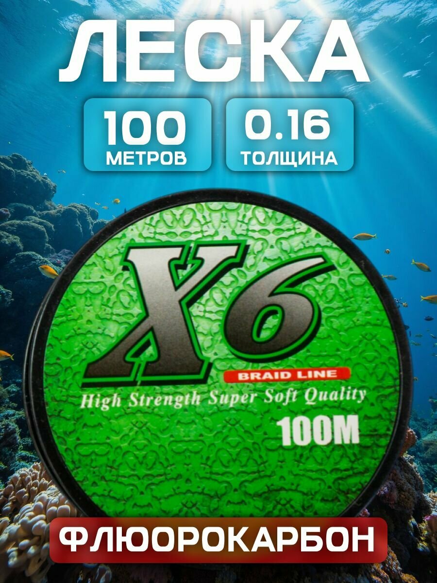 Шнур плетеный X6 леска плетенка. 100 м. 0.16 мм.