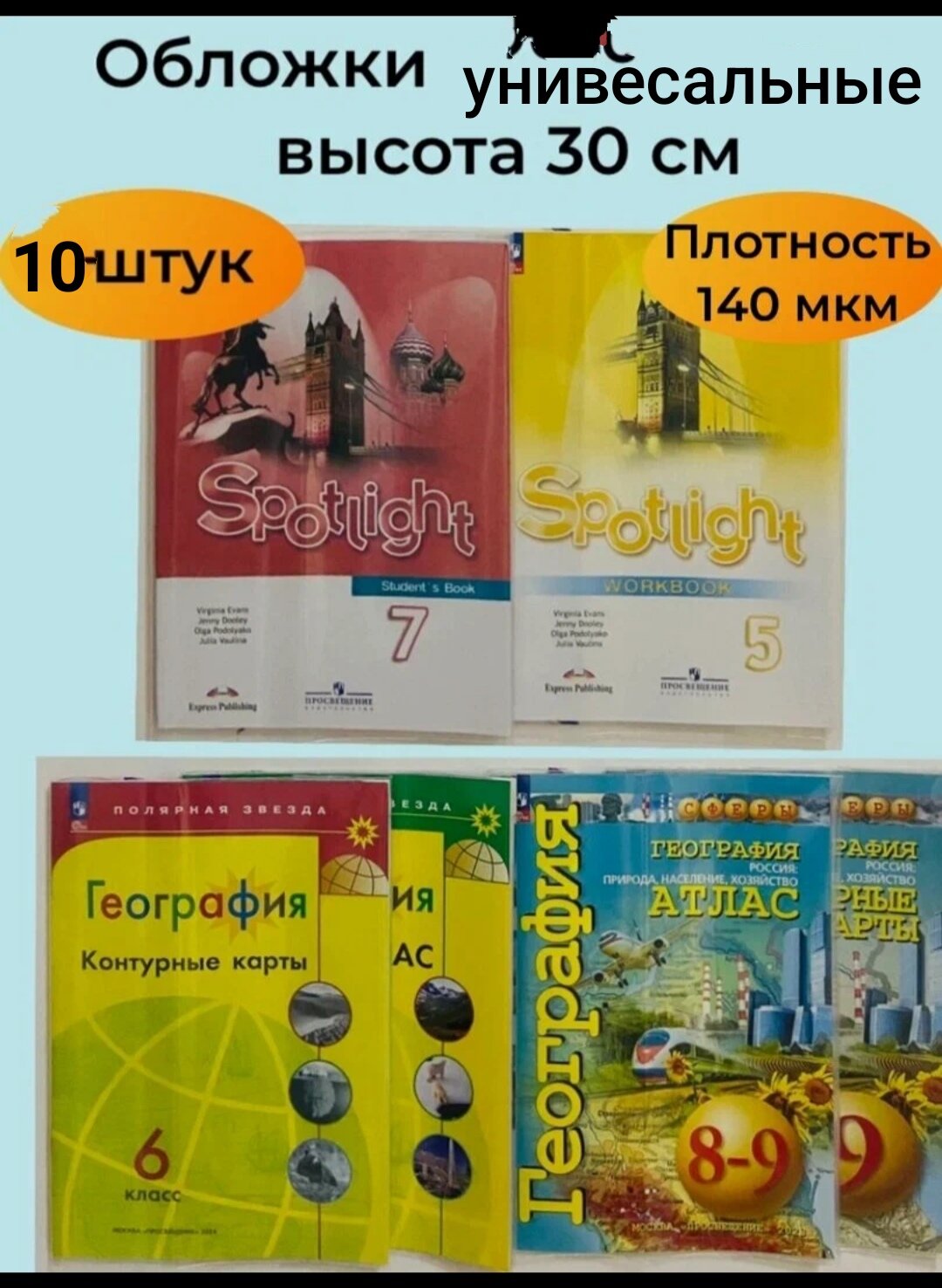 Обложка 302*580, для учебника английского языка, атласа и тетради, А4, универсальная, прозрачная, плотная, 120 мкм, 302х580 мм, "ДПС" 10 штук