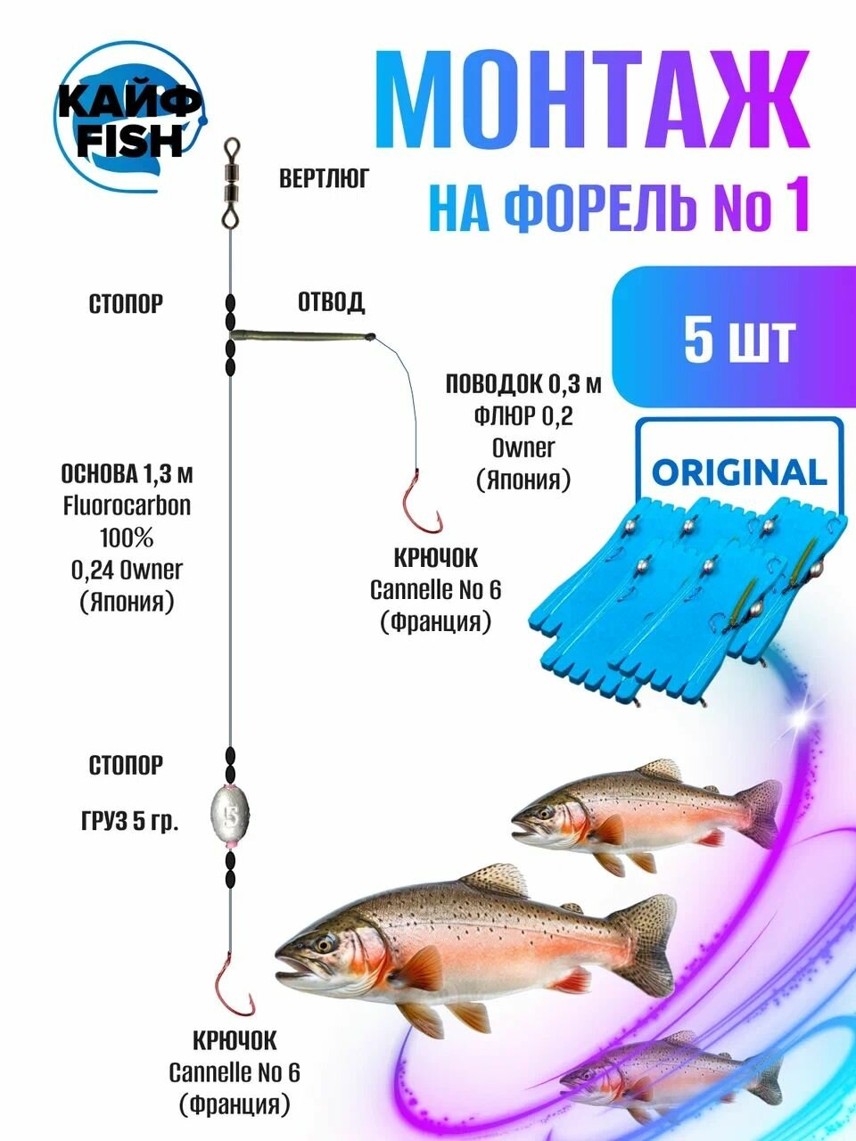 Готовый монтаж, Монтаж рыболовный для ловли форели 5шт