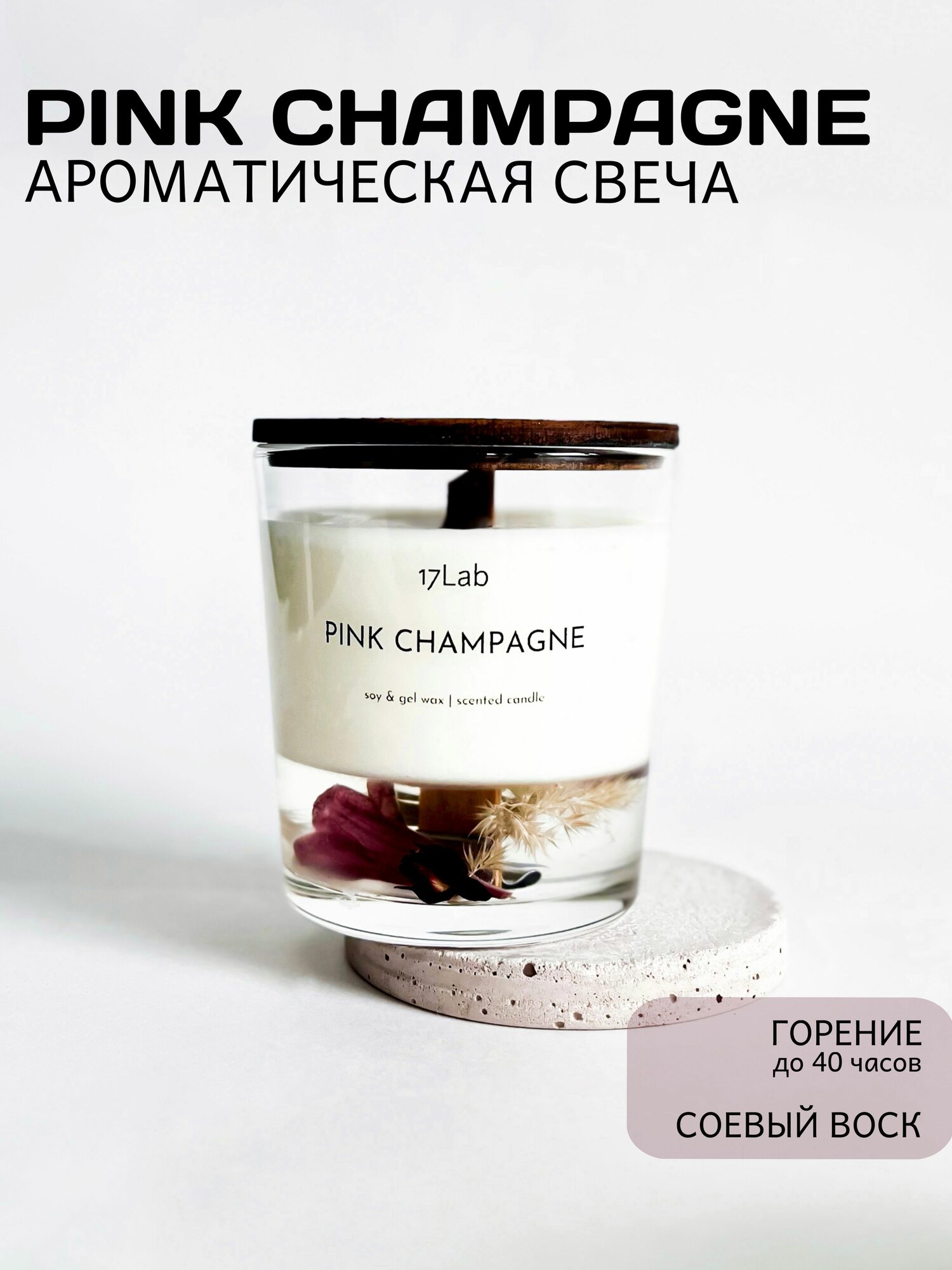 Соево-гелевая ароматическая свеча 17Lab "Розовое шампанское"