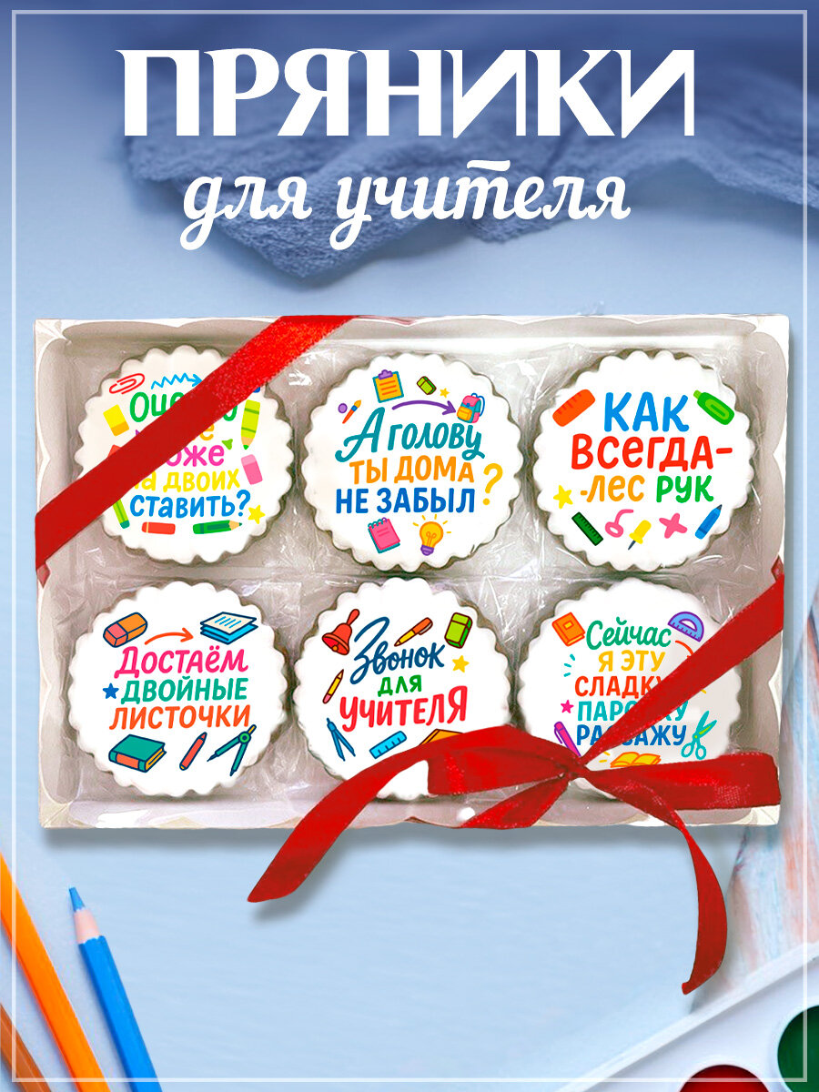 Подарочный набор имбирных пряников со школьными цитатами учителю