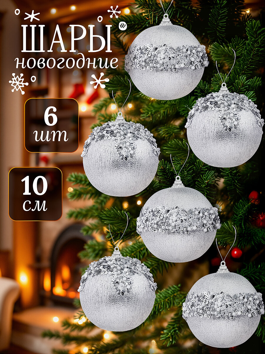 Набор 6 новогодних елочных шаров 10х10 см Elan Gallery Жемчужная россыпь серебро