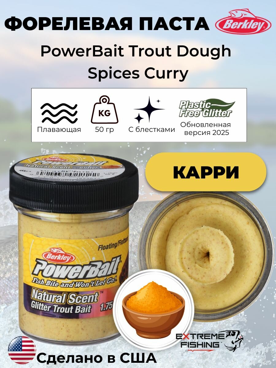 Паста форелевая специи карри темно желтая Berkley EU Curry
