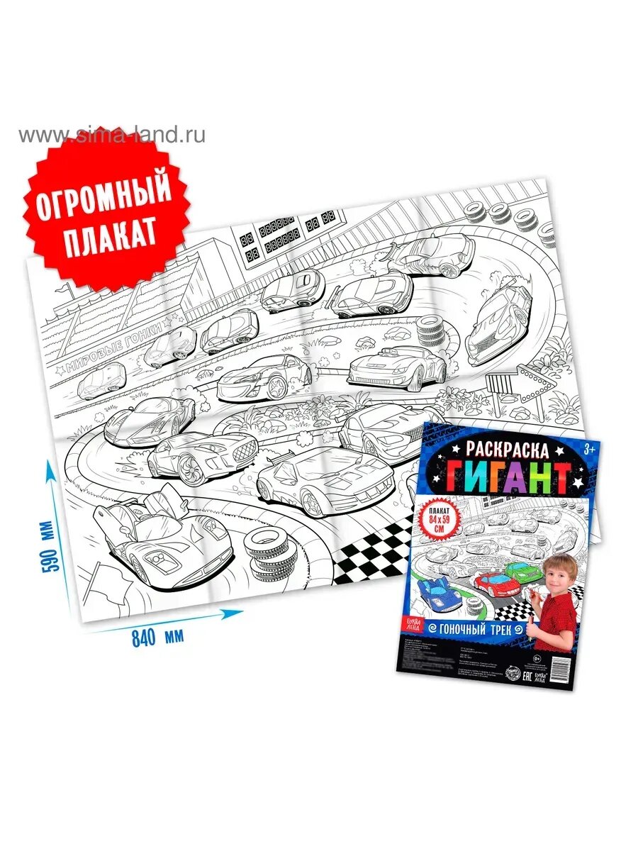 Раскраска гигант Гоночный трек