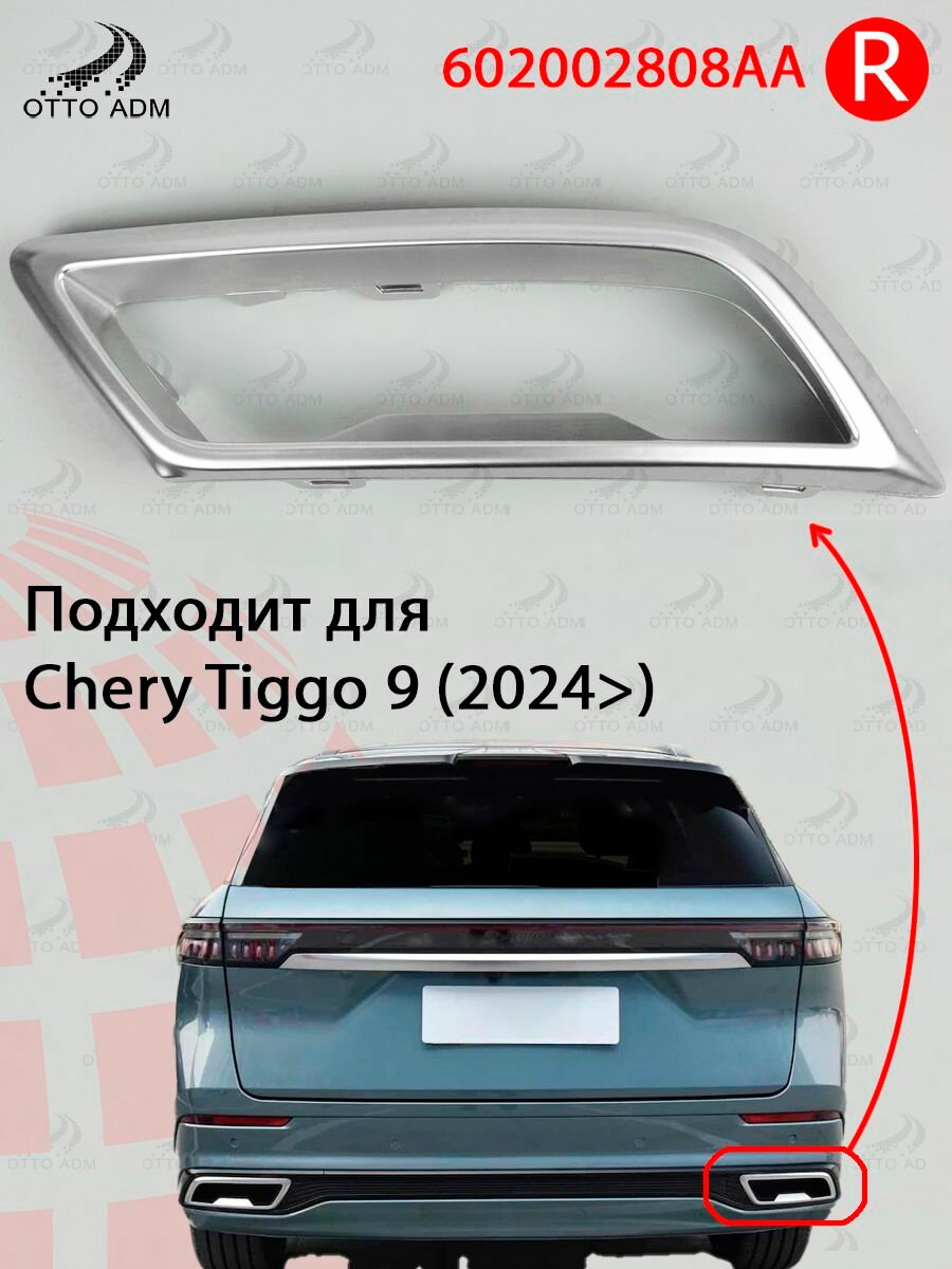 Накладка заднего бампера правая для Chery Tiggo 9, хром, молдинг бампера для Чери Тигго 9 602002808AA