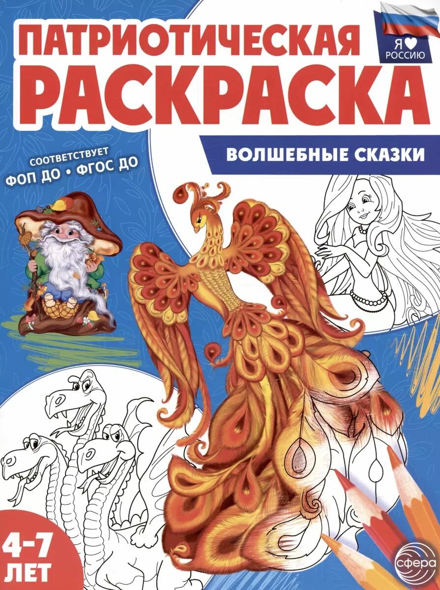 Обучающая раскраска Сфера Я люблю Россию. Волшебные сказки. 4-7 лет. Патриотическая. 2024 год, М. И. Цветаева