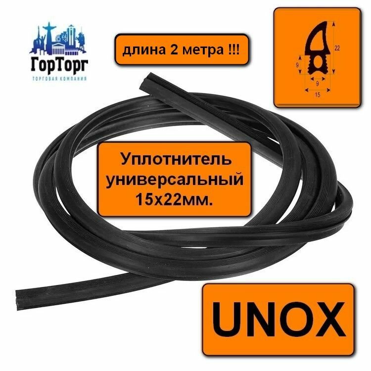 Уплотнитель двери UNOX 2 п. м. силиконовый для печей и пароконвектоматов низкий (отрезок)
