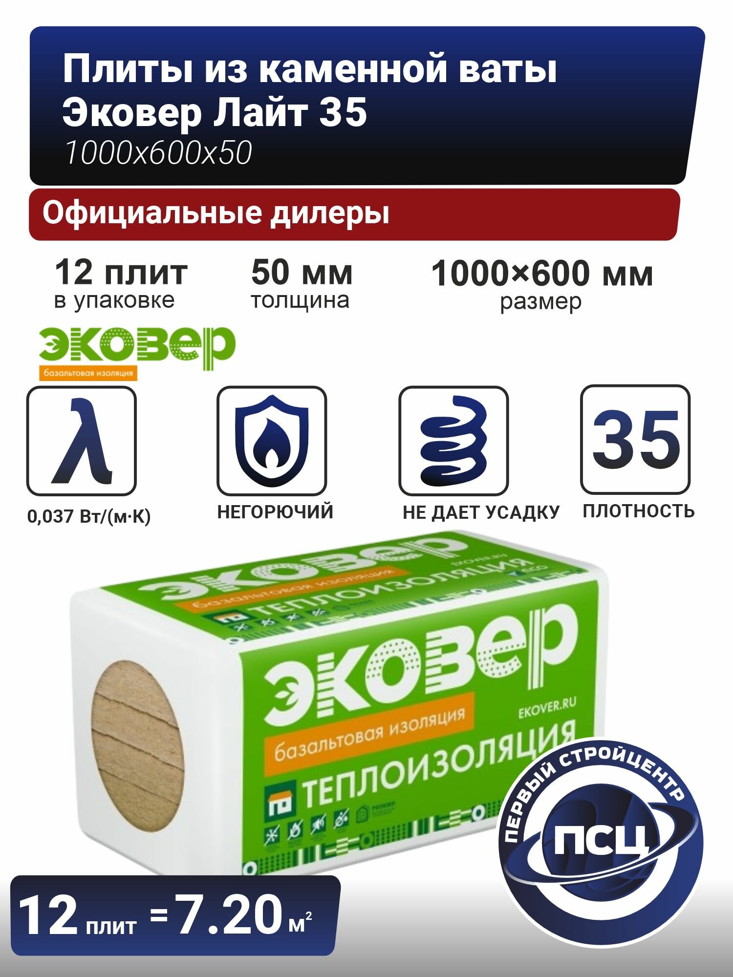 Утеплитель Эковер Лайт 35, толщина 50мм размер плиты 1000*600мм, 12 плит в упаковке
