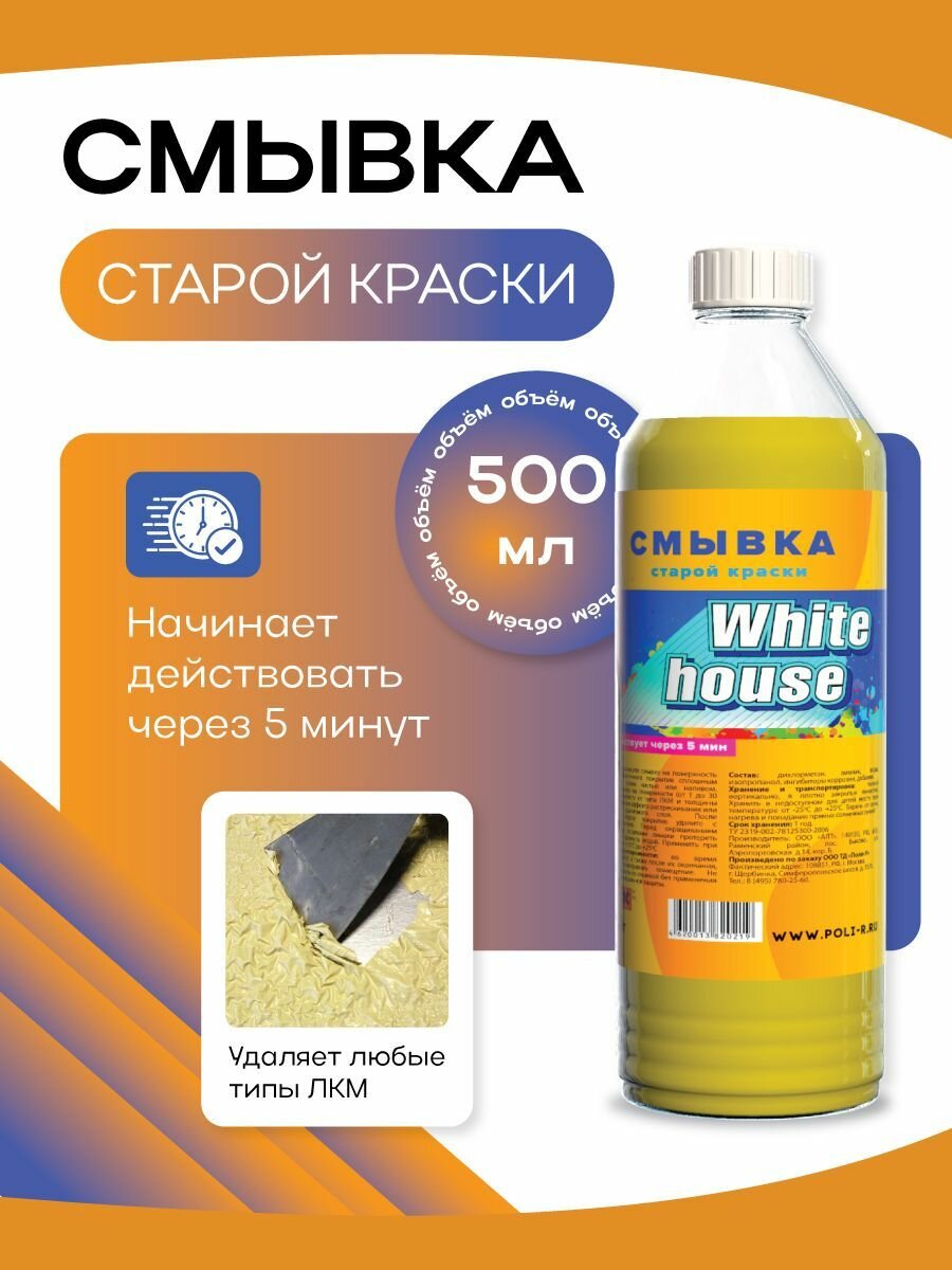 Смывка лакокрасочных покрытий White House 0,5л