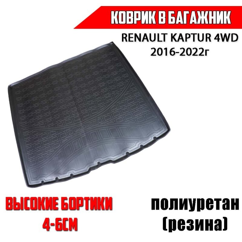 Rival коврик в багажник полиуретан Renault Kaptur Рено Каптур 4WD 2016-2022г
