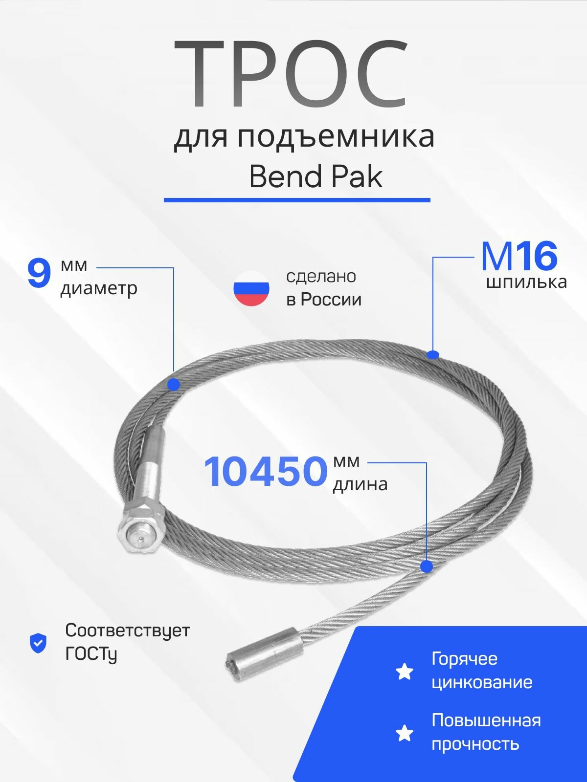 Трос для подъёмника Bend Pak (9мм 10450мм)